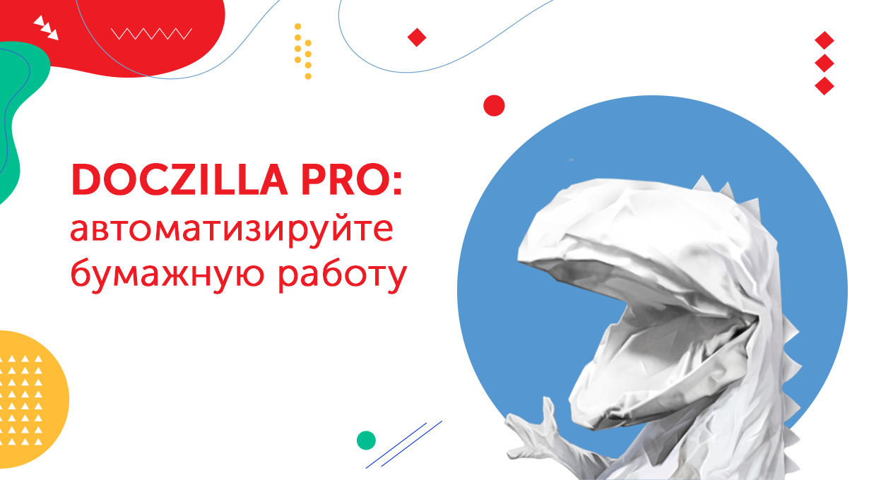 Конструктор документов Doczilla Pro – единое рабочее пространство - БФТ-Холдинга